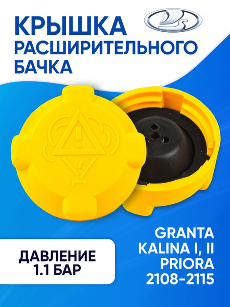 Крышка расширительного бачка ваз 2108, 2109, 2110, 2114, 2115, Гранта, Калина, Приора купить на ...