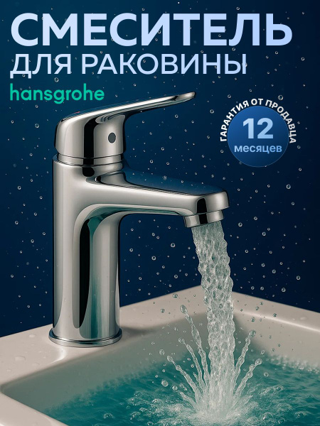 Смеситель для раковины Hansgrohe, 71030000 купить на OZON по низкой ...