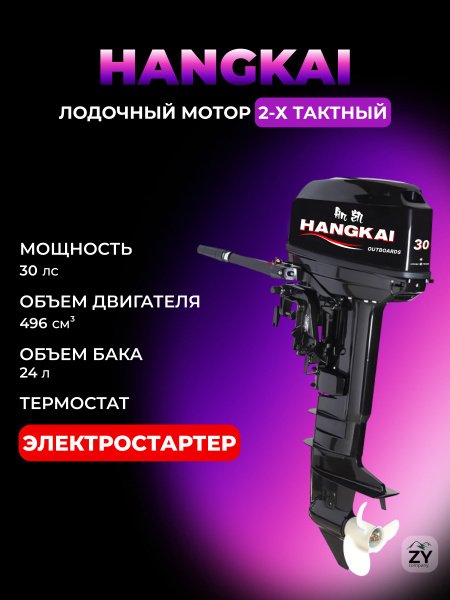 Мотор лодочный 30 л HANGKAI 2-х тактный, бензиновый (ЭЛЕКТРОСТАРТЕР+ТЕРМОСТАТ) купить c ...
