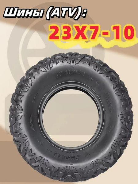 вакуумные шины 23x7-10 (передние колеса), подходят для квадроциклов ...