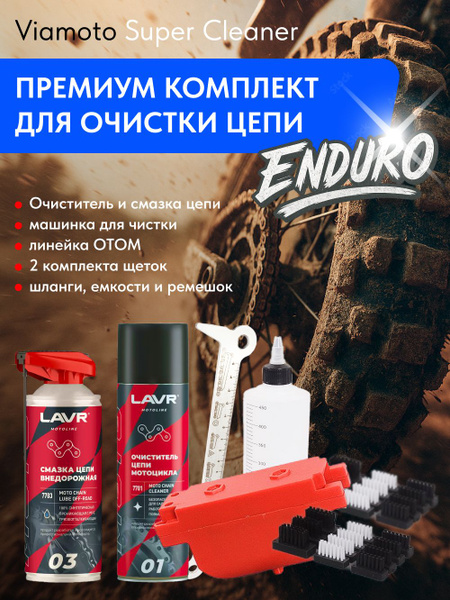 Премиум комплект Viamoto Super Cleaner Enduro для чистки, смазки и ...