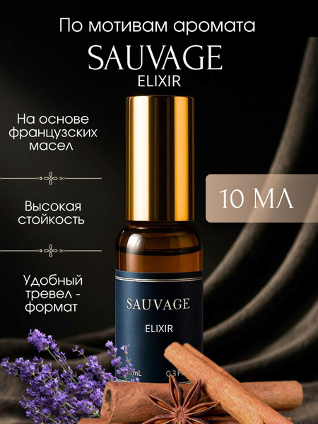 Духи мужские Sauvage Elixir 10 мл, Саваж Эликсир купить на OZON по низкой цене (2219674033)