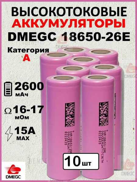 Характеристики Аккумулятор DMEGC 26E 18650, 3.7 В, ВЫСОКОТОКОВЫЙ, 12С ...