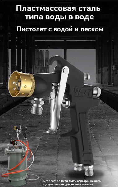 "Пистолет W77 для водоэмульсионной краски с крупным соплом 3.0" купить ...