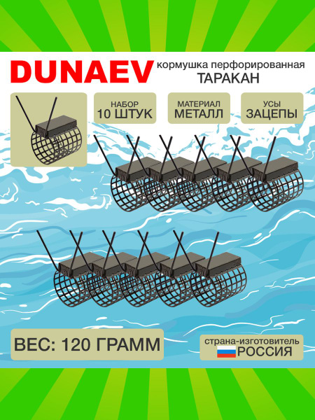 Металлические перфорированные фидерные кормушки для рыбалки DUNAEV Таракан, 10 шт вес 120 гр ...