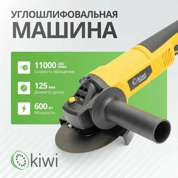 KIWI Болгарка 125 мм, УШМ, 11000 об/мин, KHAG-4114, 600 Вт купить на ...