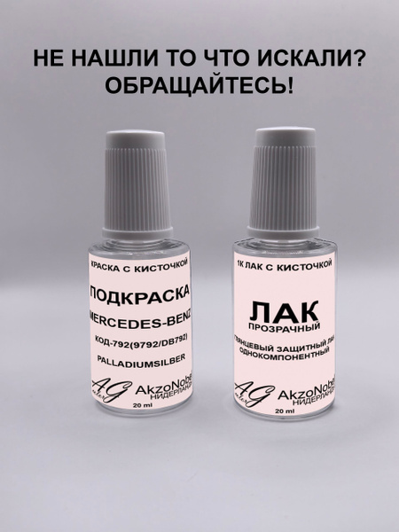 Подкраска MERCEDES 792 PALLADIUMSILBER(МЕРСЕДЕС 792 СЕРЫЙ МЕТАЛЛИК)+ЛАК ...