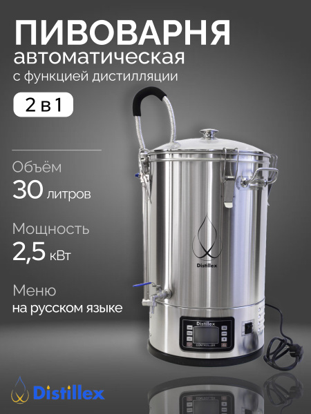 Автоматическая универсальная пивоварня Distillex c чиллером и ...