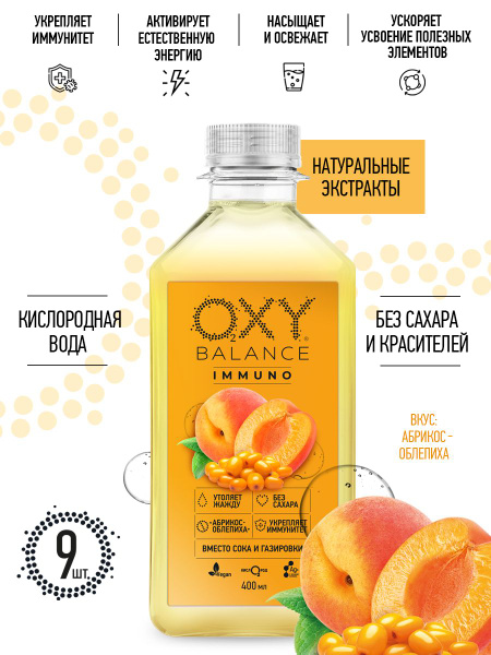 Напиток OXY BALANCE IMMUNO Абрикос-Облепиха на основе артезианской воды для иммунитета, 9 бут ...