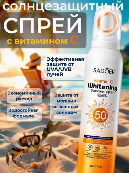 Солнцезащитный КРЕМ SPF 50 Спрей SADOER Vitamin C купить на OZON по низкой цене в Беларуси ...