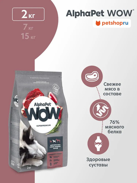 AlphaPet Сухой полнорационный корм с говядиной и сердцем для взрослых собак средних пород, 2 кг ...