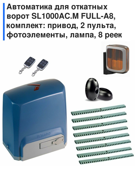 Автоматика для откатных ворот SL1000AC.M FULL-A8, комплект: привод, 2 ...