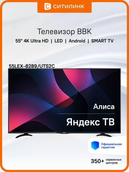 BBK Телевизор 55LEX-8289/UTS2C (B) 55" 4K UHD, черный купить на OZON по низкой цене (1690122366)