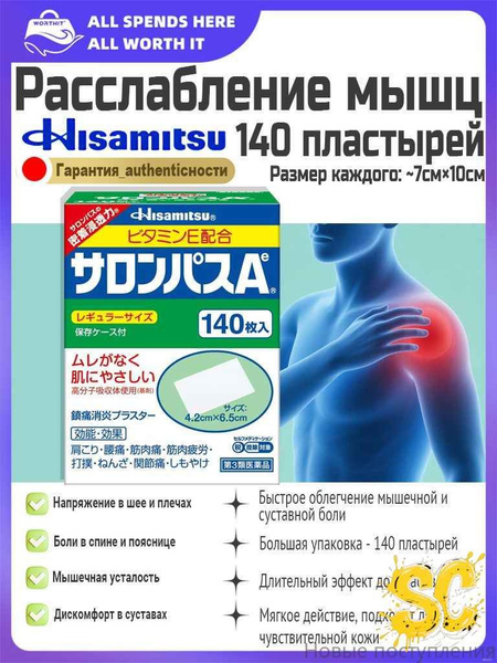 Hisamitsu Salonpas Японские обезболивающие и противовоспалительные ...