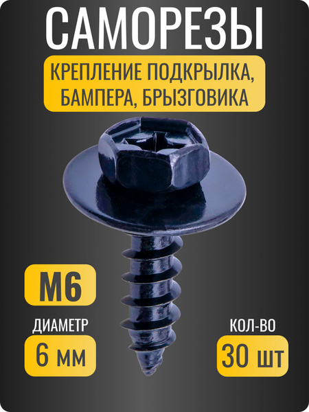Клипса крепежная автомобильная М6 х 12 19 Мега крепеж, 30 шт. купить c ...