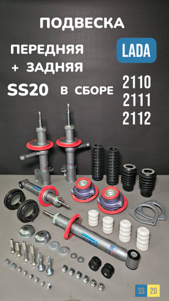 Подвеска Передняя + Задняя в сборе SS20 ВАЗ 2110 2111 2112 купить c доставкой на OZON по низкой ...