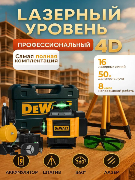 Лазерный уровень строительный, Нивелир лазерный, 360/4D/16 лучей/2АКБ, с пультом управления и ...
