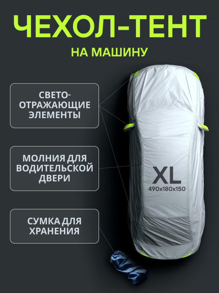 Чехол на автомобиль 490x180x150, PEVA, 1 шт. купить на OZON по низкой цене (2303281556)