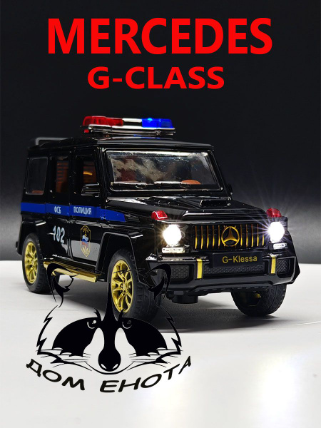 Машинка Mercedes G-class Police FSB. Металлическая модель автомобиля ...