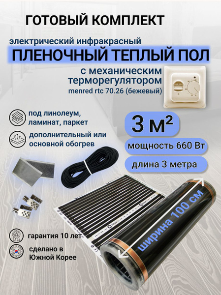 Комплект пленочного теплого пола 1 х 3 м., площадь обогрева 3 кв.м., терморегулятор механический ...