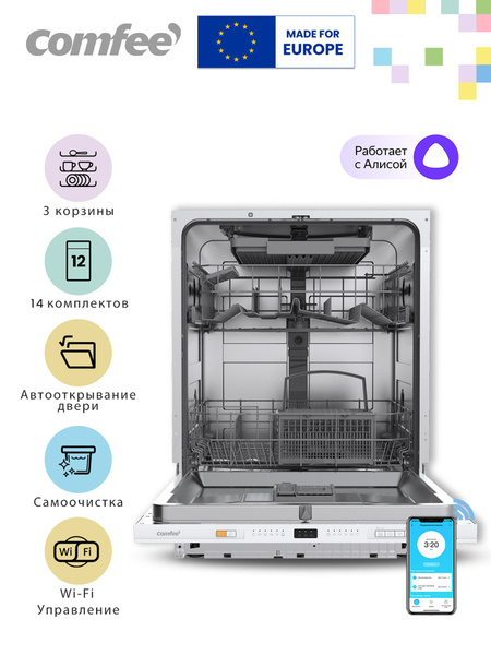 Встраиваемая посудомоечная машина Comfee CDWI603i, 60 см, 3 корзины, 14 комплектов, 8 программ ...