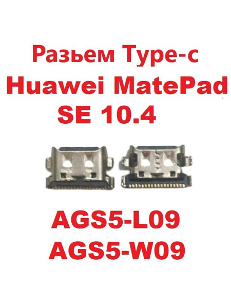 Разъем питания для ноутбука Huawei MatePad SE 10.4 (AGS5-L09; AGS5-W09 ...