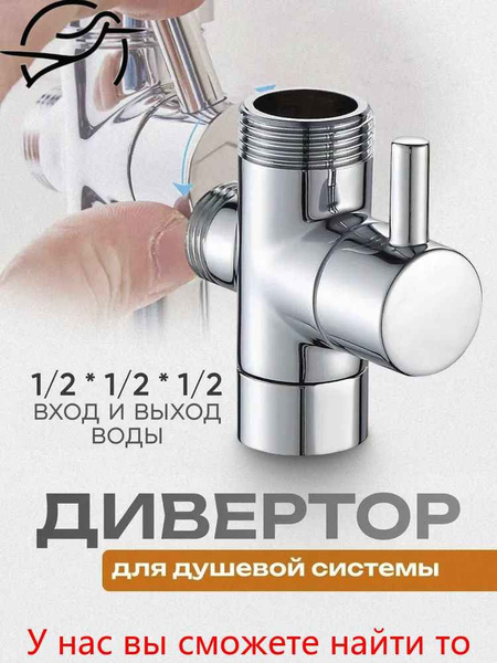 Дивертор для душевой системы(тропический душ) и смесителя душа 1/2*1/2 ...
