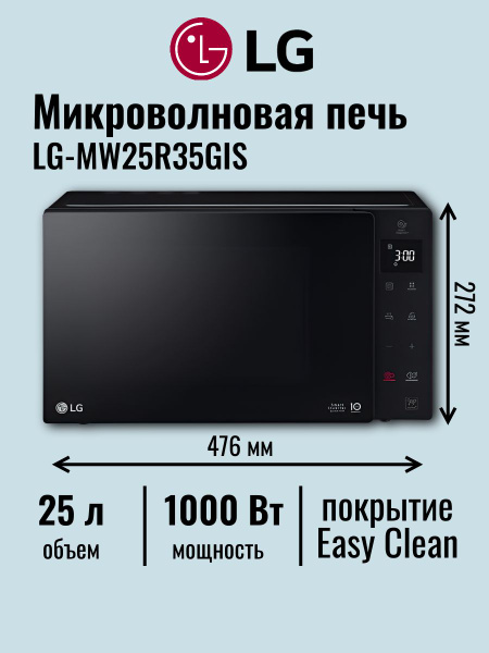 Микроволновка LG MW-25R35GIS 25 литров, Выходная мощность - 1000 Вт, с поворотным столом, 24 ...