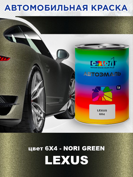 Краска автомобильная COLOR1 для LEXUS, цвет - 6X4-NORI GREEN , объем 1л ...
