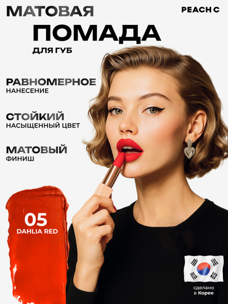 Помада для губ матовая Peach C оттенок 05 Dahlia Red купить на OZON по низкой цене (2363955791)