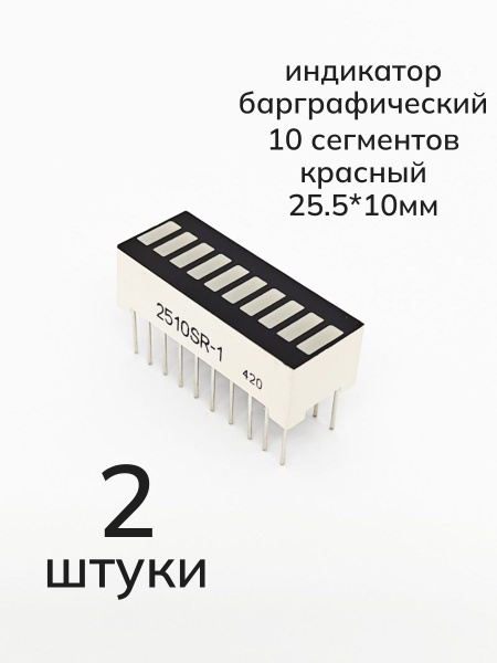 2шт. Индикатор барграфический (линейная шкала) 25.5*10, 10сегментный ...