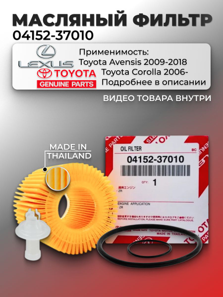 Фильтр масляный Toyota Corolla IX-XII / Avensis III арт. 0415237010 ...