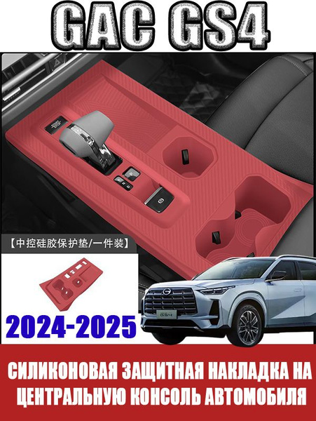 GAC GS4 2025 Силиконовая защитная накладка на центральную консоль автомобиля,GAC GS4 2025 ...