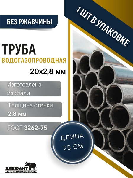 Труба стальная ВГП ДУ 20х2,8 (26,8 наруж. диам.) 25см ГОСТ 3262-75 купить на OZON по низкой цене ...