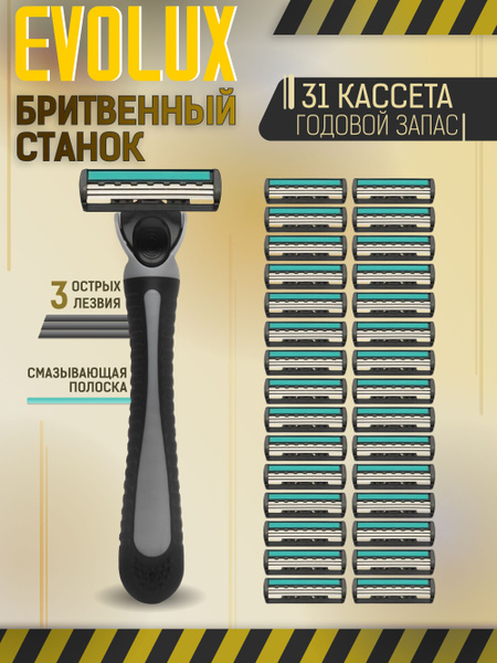 Бритва для мужчин и женщин Evolux (набор: станок + 31 кассета в комплекте). Станок для бритья ...