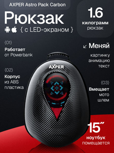 Рюкзак городской школьный с экраном Axper Astro Pack Carbon (черный) купить на OZON по низкой ...