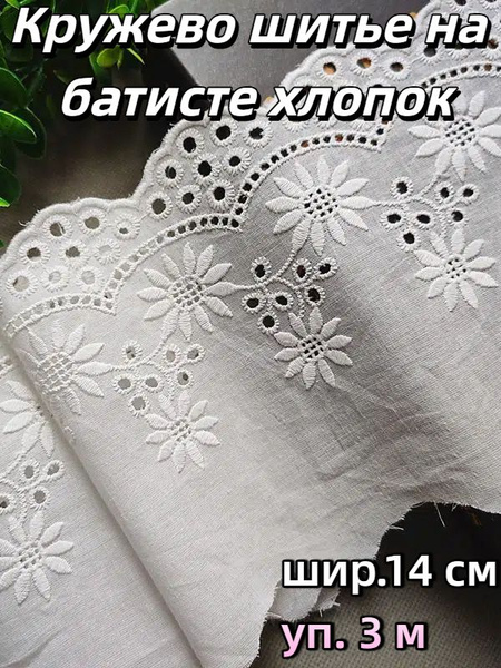 Шитье кружево хлопок, белое , ширина 14 см, отрез 3 метра купить на ...