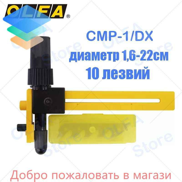 Нож компасный OLFA CMP-1/DX, диаметр 1.6-22см, для круговой резки, 10 лезвий купить на OZON по ...