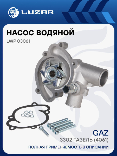 Насос водяной для автомобилей ГАЗ 3302 ГАЗель (4061) LUZAR LWP 03061 купить на OZON по низкой ...