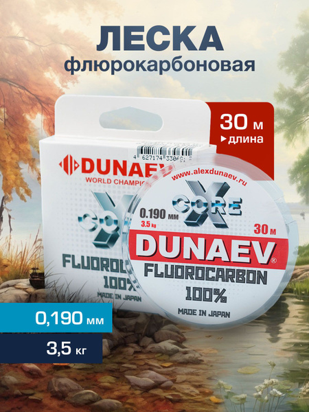Флюорокарбоновая леска для рыбалки DUNAEV Fluorocarbon_31337_прозрачный_прозрачный, 1 шт. по 30 ...