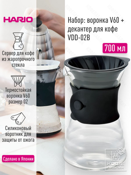 Набор для заваривания кофе Hario V60 VDD-02B Drip Decanter (декантер + воронка V60) купить на ...