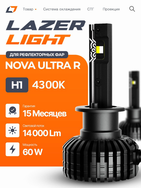 Лампа автомобильная Lazer Light 12 В, 4300 шт. LED_LL_NOVA_ULTRA_R_60W_H1_4300K купить c ...