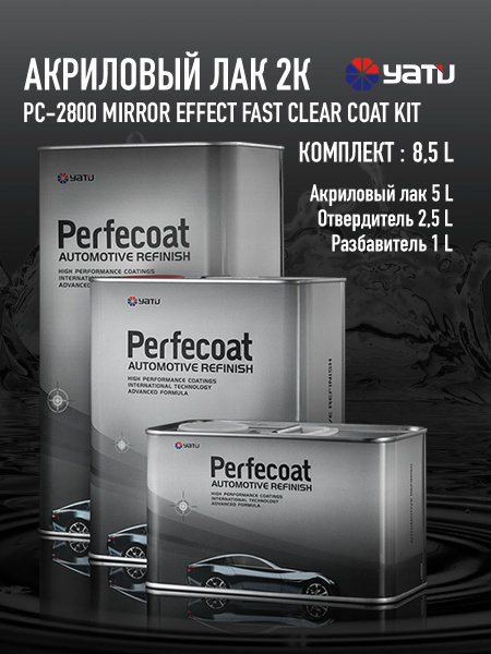 Лак акриловый автомобильный PC-2800 Mirror Effect Fast Clear Coat Kit ...