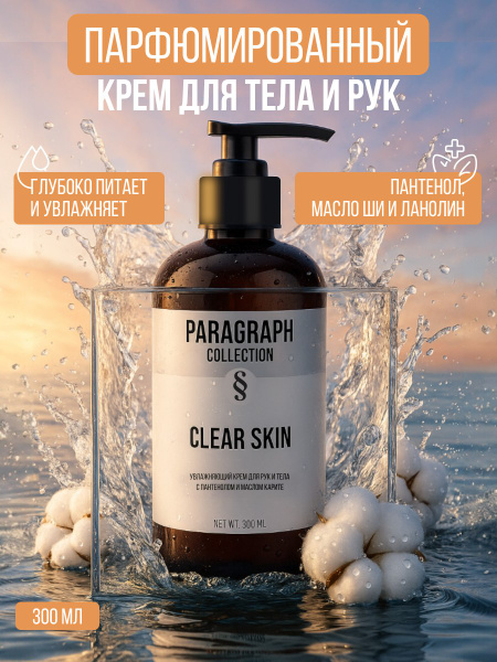 Paragraph Collection Крем для тела и рук увлажняющий, парфюмированный купить на OZON по низкой ...