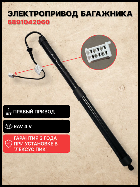Электропривод багажника 6891042060, 68910-42060 правый купить на OZON ...
