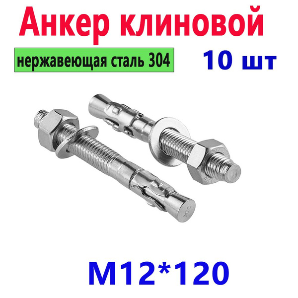 Анкер 12 мм x 120 мм купить на OZON по низкой цене (2436108022)