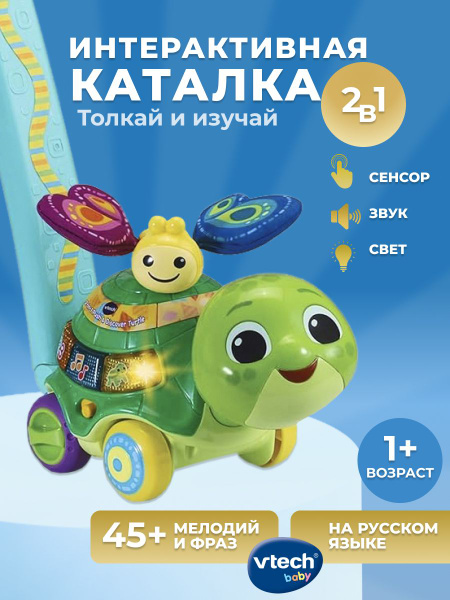Интерактивная игрушка каталка VTech Черепаха - толкай и изучай, 2 в 1 купить на OZON по низкой ...