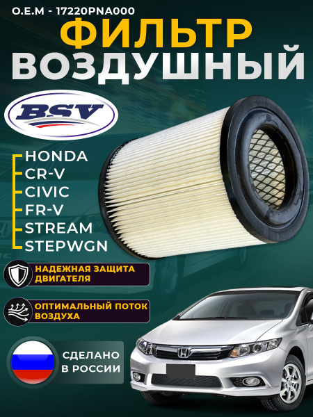 Фильтр воздушный Хонда HONDA Сивик Civic CR-V Степвагон Step Wagon ...