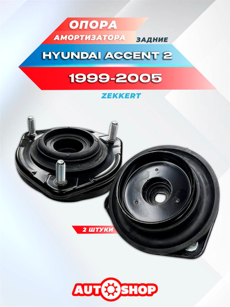 Задняя Опора Амортизатора Комплект (из 2х шт.) Хендай Акцент 2 1999 ...