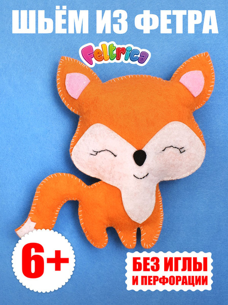 Набор для творчества и для шитья игрушки Feltrica "Шьем из фетра" Лиса ...
